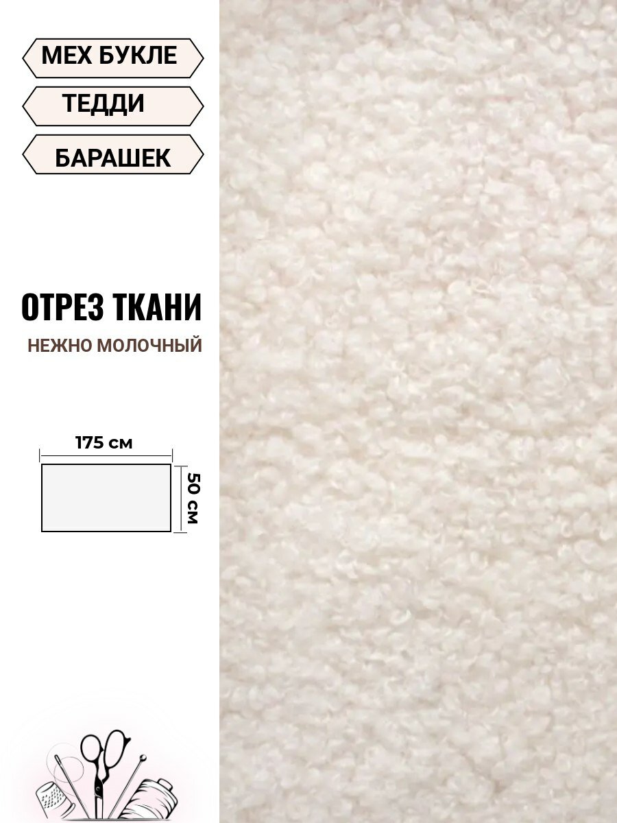 Отрез ткани Мех кудрявый нежно молочный 50*175 см