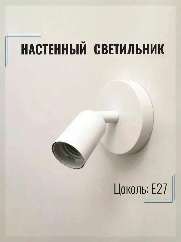 Настенный светильник (бра) E27, пластик, 97x120 мм, для лампы накаливания