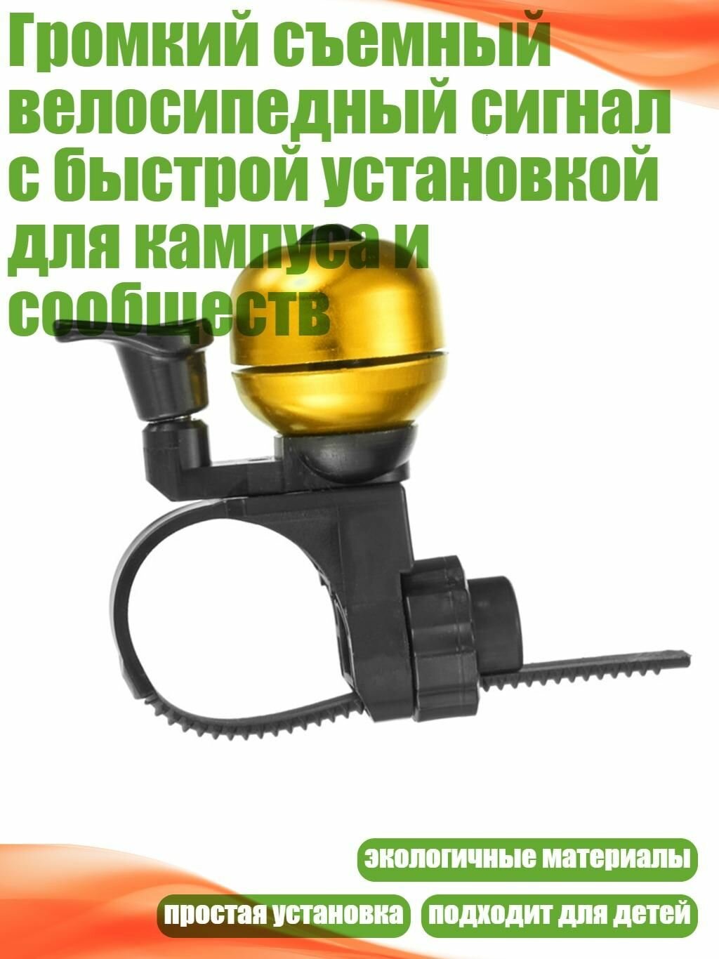Громкий съемный велосипедный сигнал с быстрой установкой для кампуса и сообществ, Золото