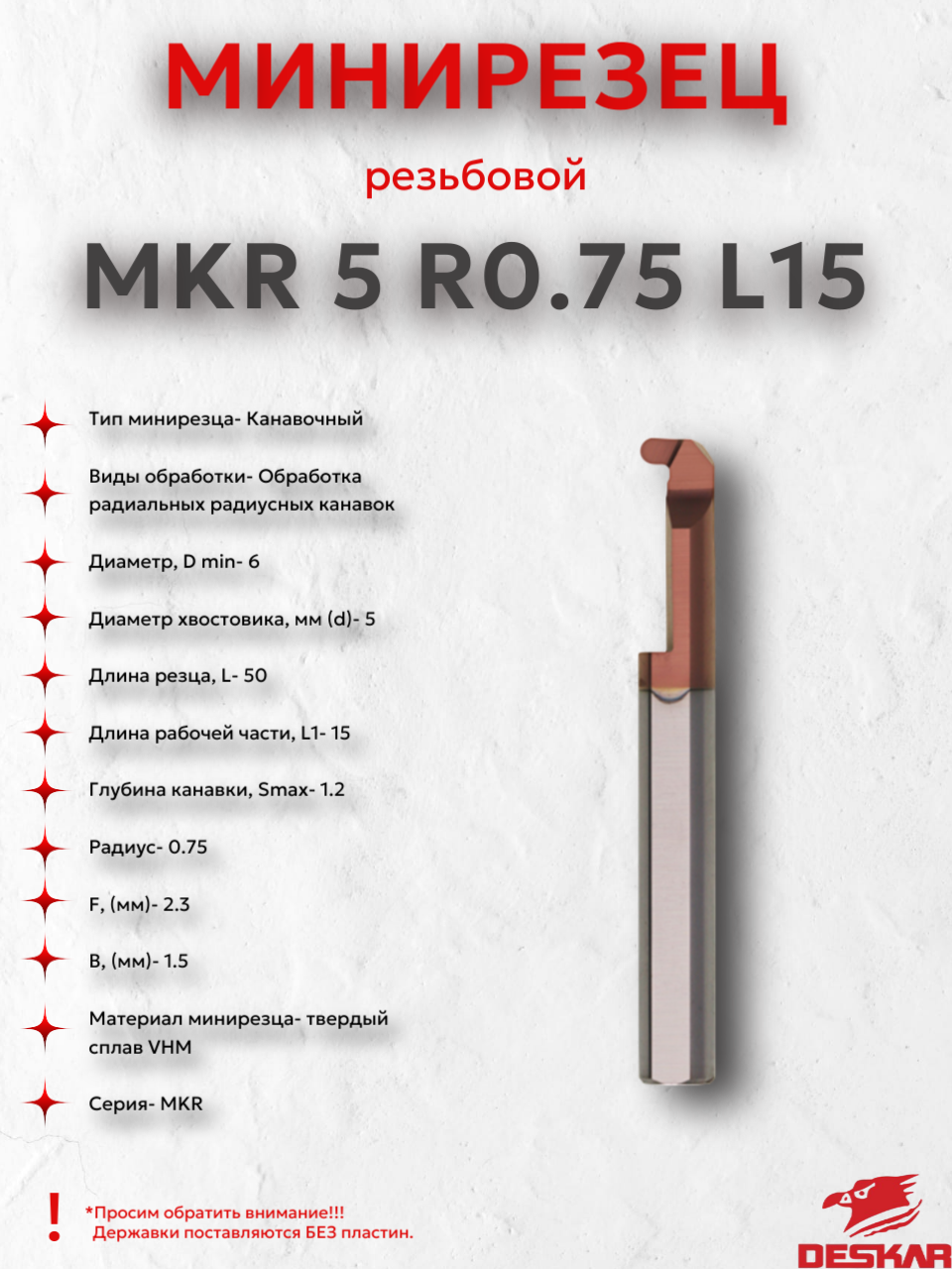 MKR 5 R0.75 L15 минирезец Deskar