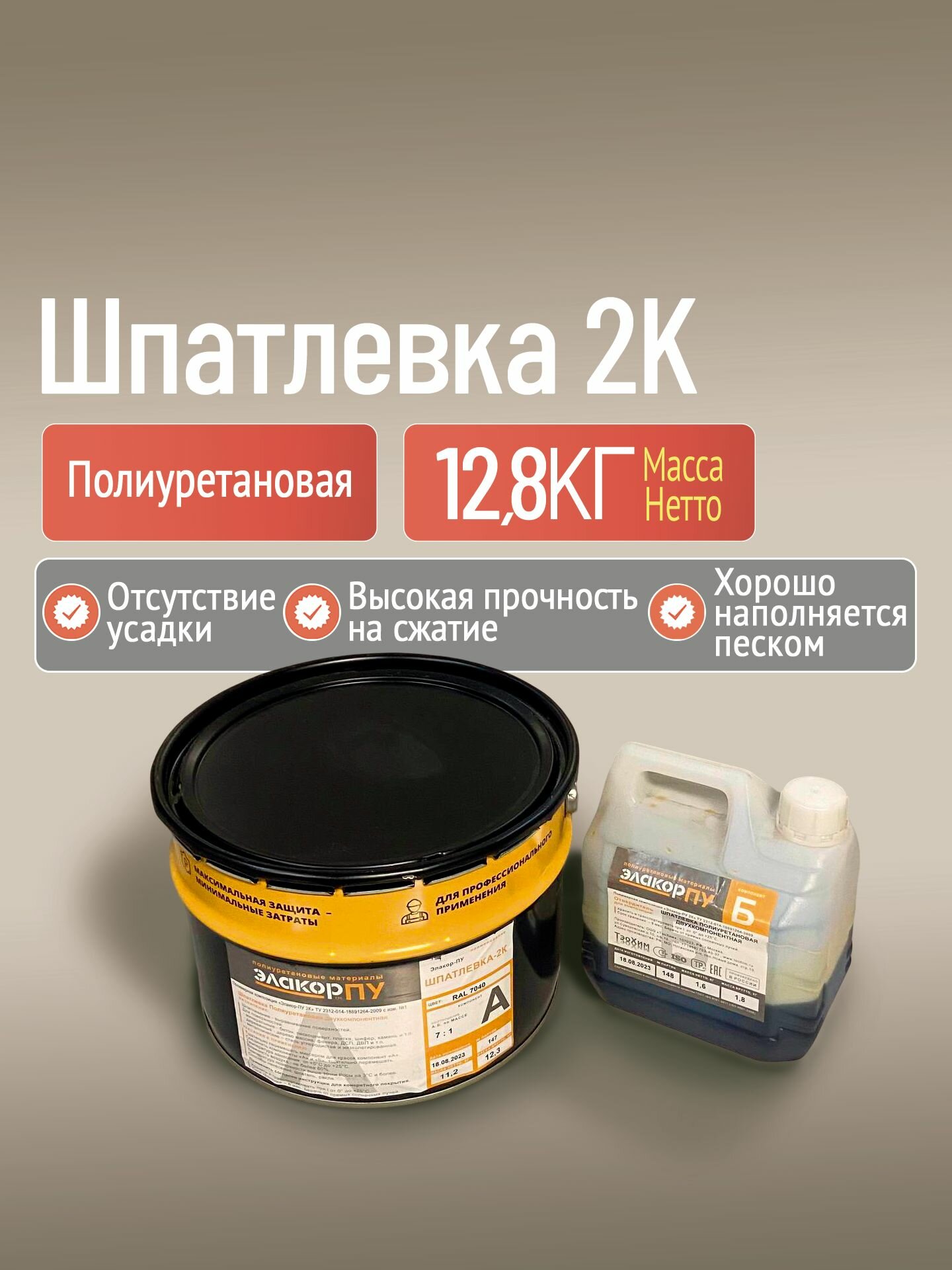ПУ Шпатлевка 2К 12,8 кг. полиуретановая, двухкомпонентная, по бетону, полимерный ремонтный состав для пола Элакор