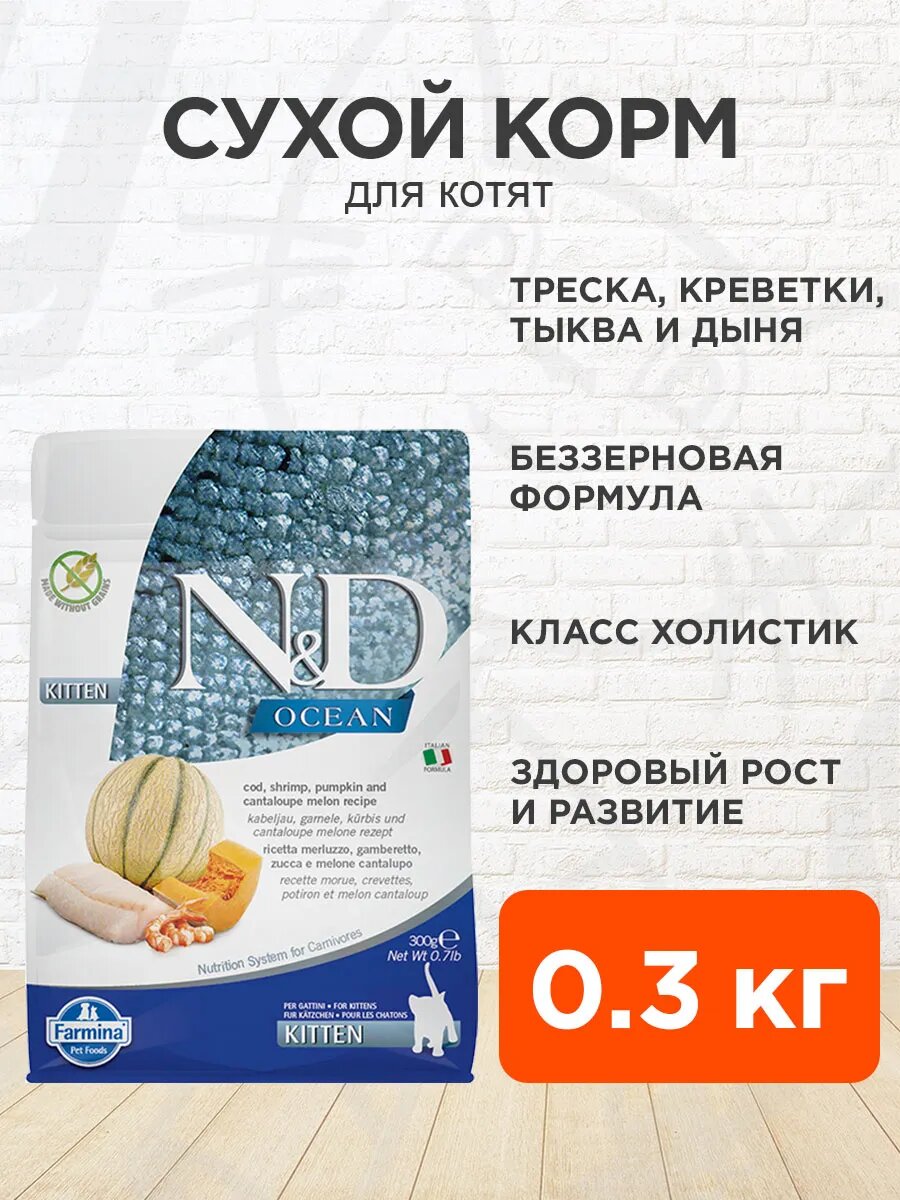 Корм сухой Farmina Cat N&D Ocean Kitten Cod, Shrimp, Pumpkin & Cantaloupe Melon беззерновой для котят, беременных и кормящих кошек, треска, креветки, тыква, дыня, 0,3 кг