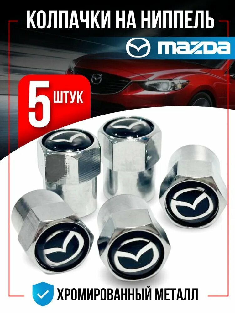 Колпачок на вентиль автомобильный, 5 шт.