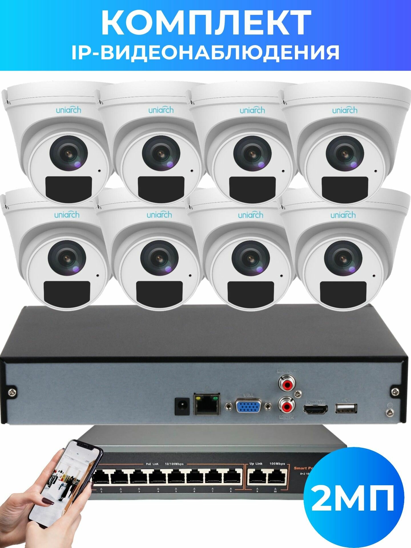 Комплект видеонаблюдения Uniarch 8 купольных IP-камеры 2Мп + Dahua NVR-видеорегистратор 8 канальный + коммутатор ИИ с 8 PoE