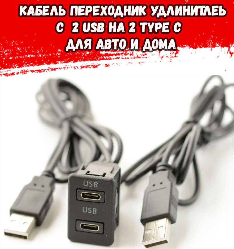 Удлинитель кабель c USB на Type-C, удлинитель переходник 2 USB 150см для авто и дома