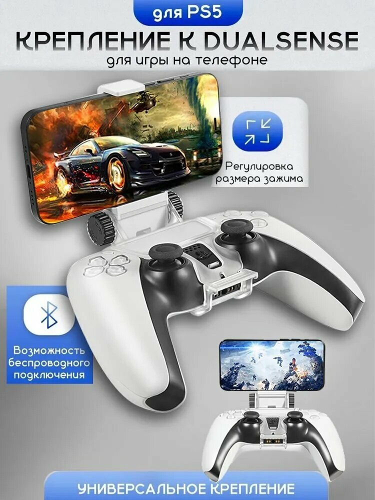 Держатель-крепление для смартфона на геймпад PlayStation 5 (PS5) клипса-стойка для беспроводного контроллера