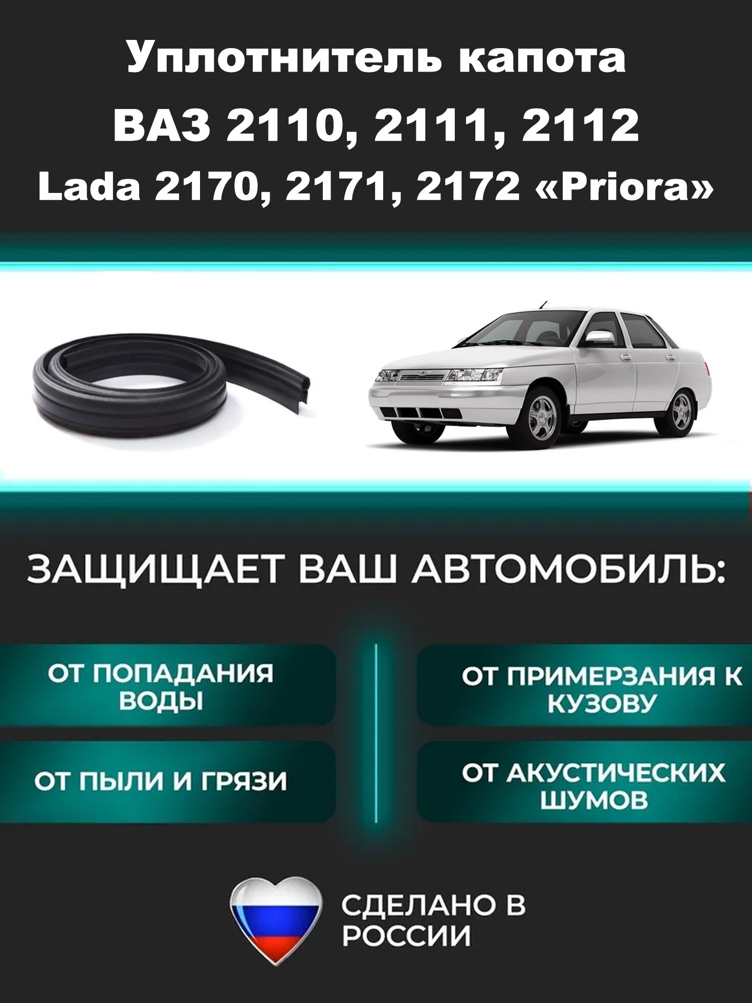 Уплотнитель капота для ВАЗ 2110, 2111, 2112 1995-2015 года, десятое семейство