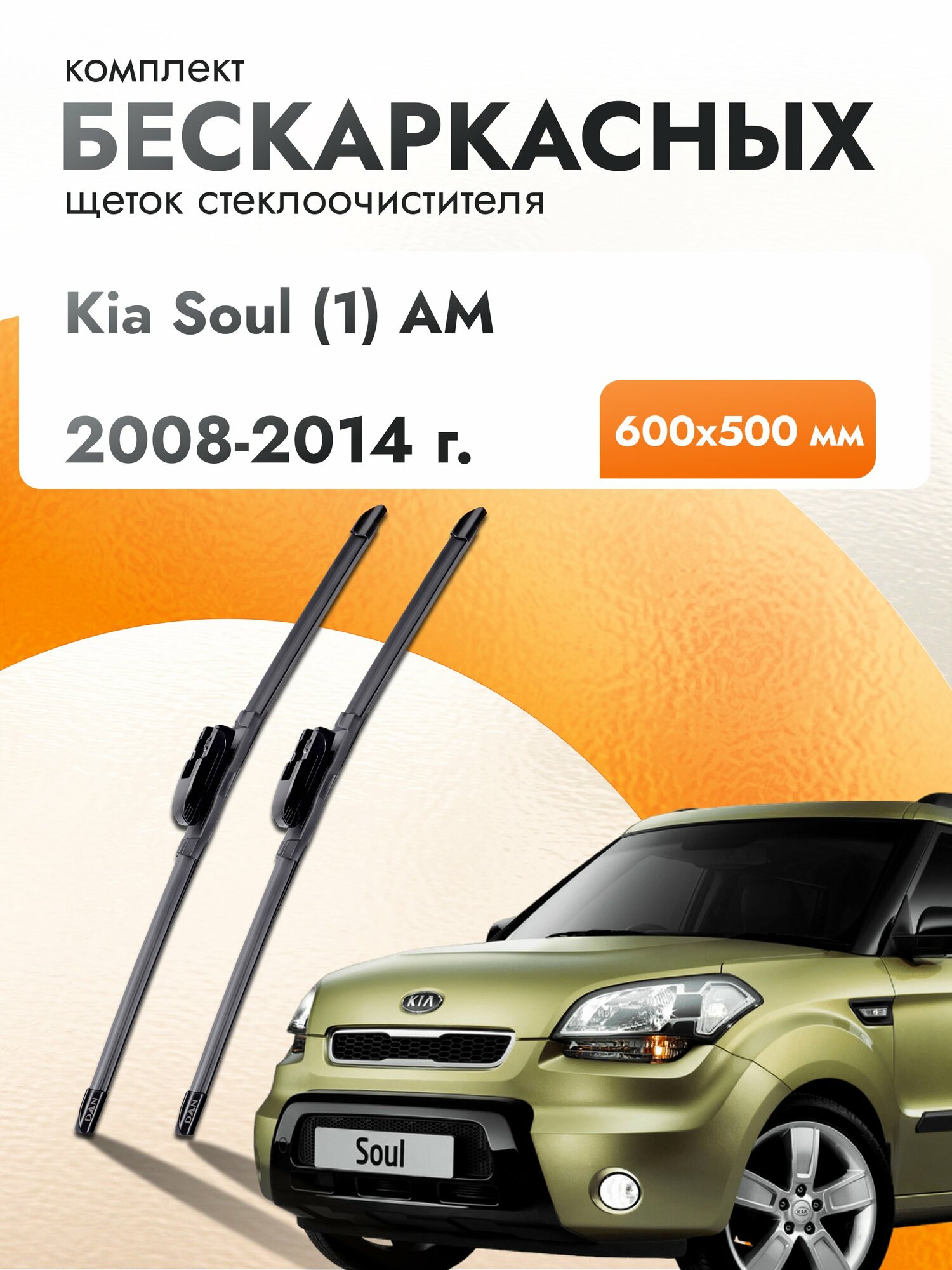 Дворники бескаркасные для Kia Soul (1) AM 2008-2014 Комплект щеток стеклоочистителя 600x500 Киа Соул