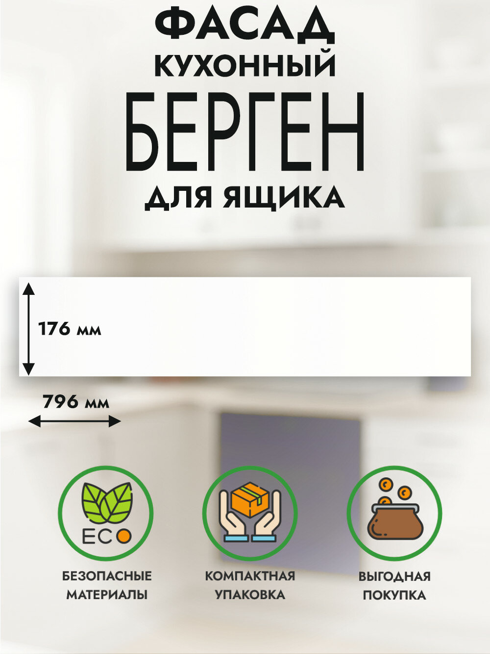 Фасад кухонный 80x18 см берген, белый премиум, для выдвижного ящика