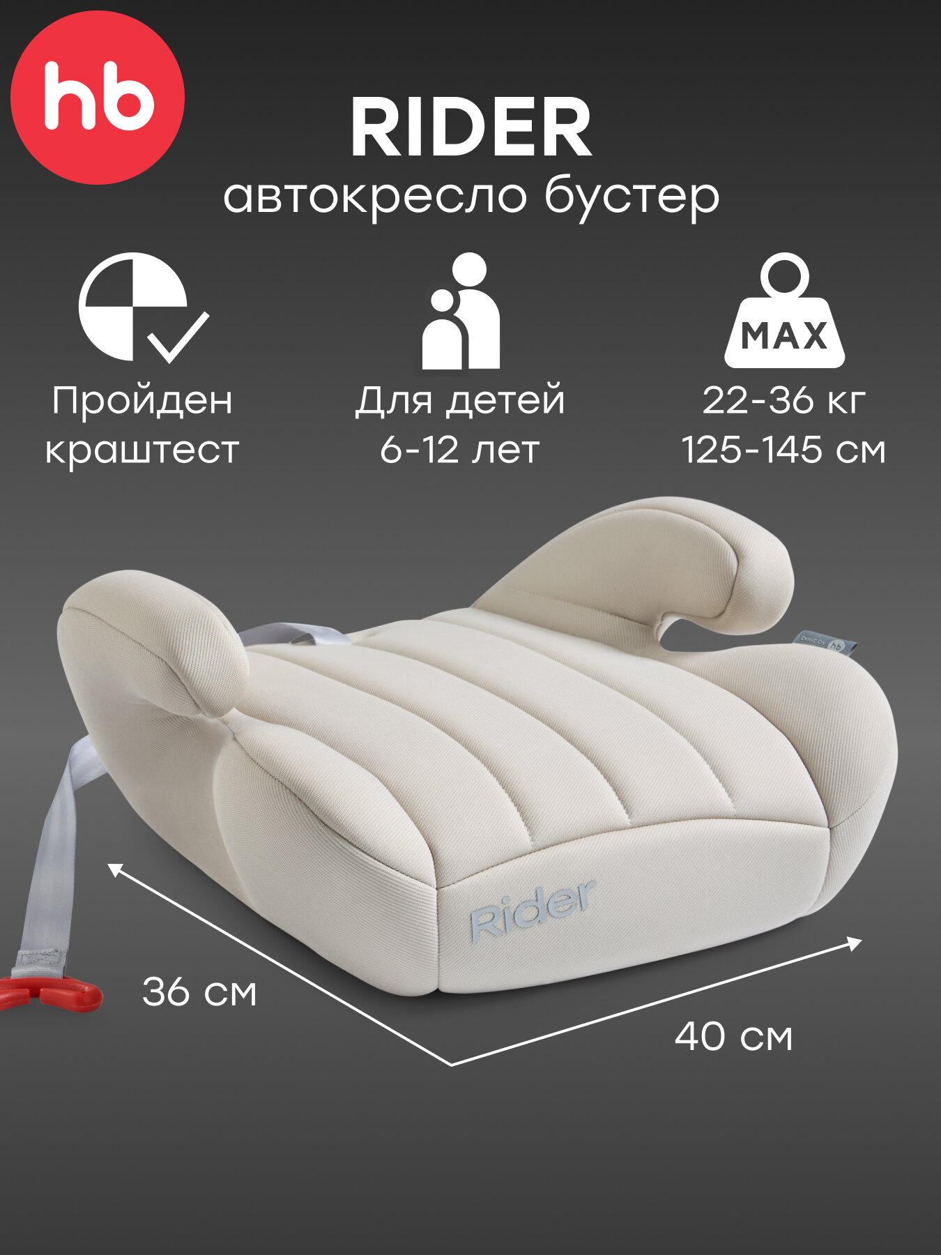 Бустер автомобильный детский RIDER Happy Baby, от 22 до 36 кг, от 125 см, группа 3, молочный