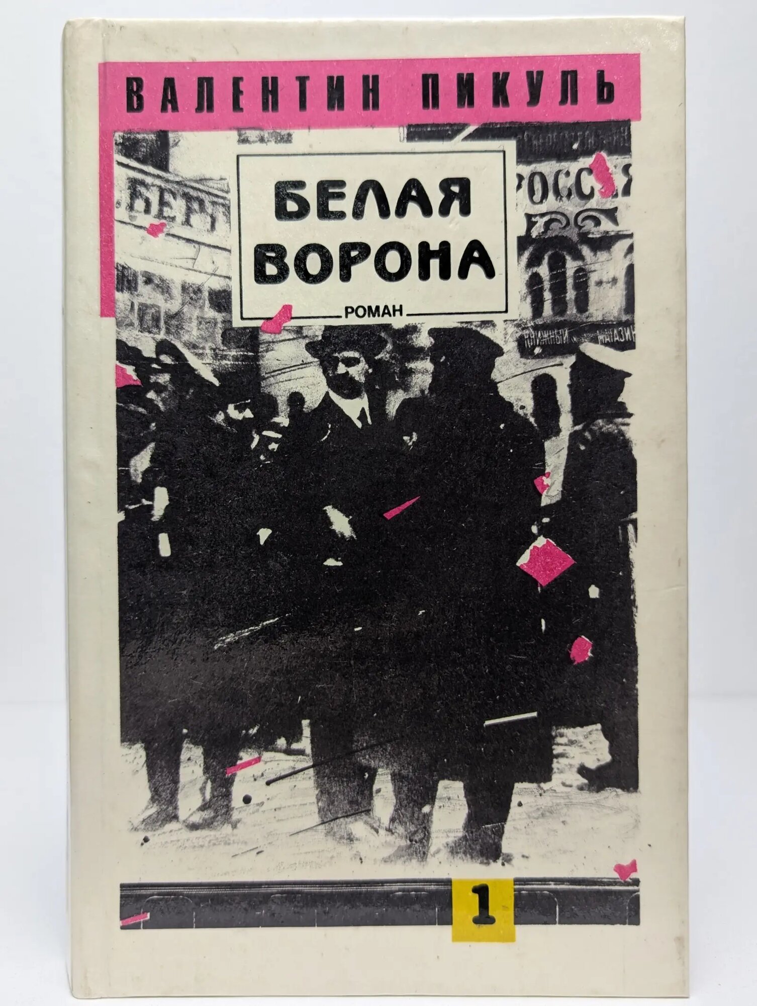 Белая ворона. Том 1 Пикуль Валентин Саввич 1991