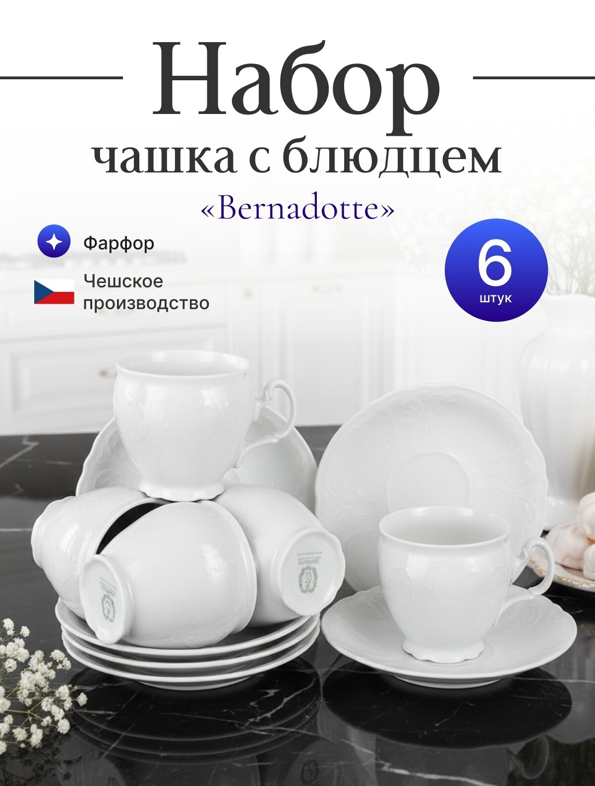 Набор чайный 240мл 6 персон 12 предметов Бернадот