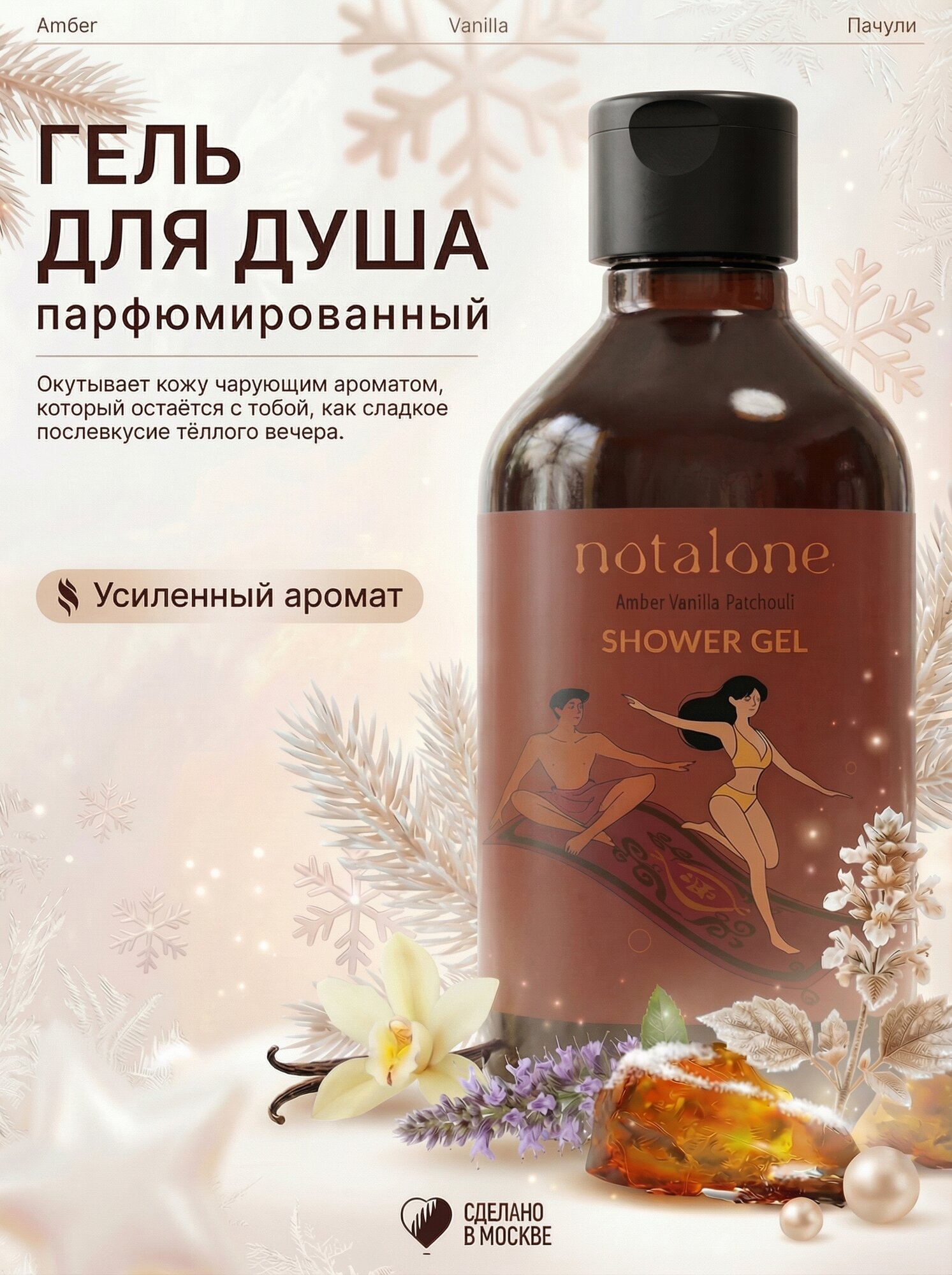 Гель для душа Notalone Patchouli, унисекс, увлажняющий, 300 мл
