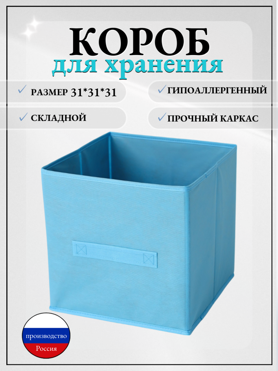 Коробка для хранения, корзина для игрушек, короб для хранения стеллажный 31*31*31 см голубой