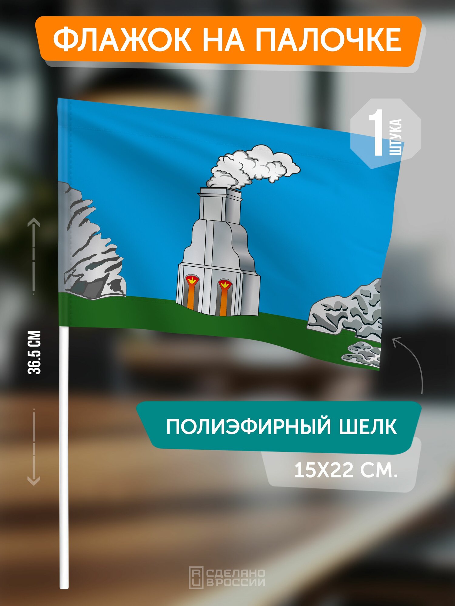 Флаг Барнаула на палочке