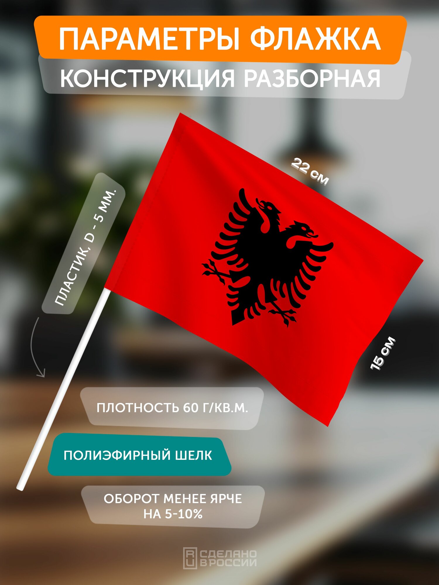 Флаг Албании на палочке — фото 1