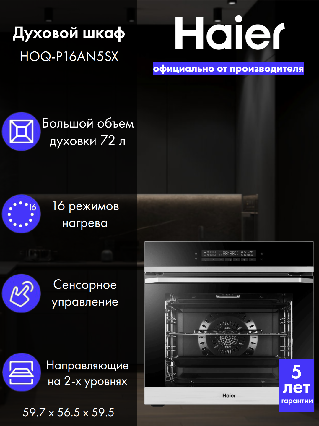 Электрический духовой шкаф Haier HOQ-P16AN5SX с конвекцией и грилем