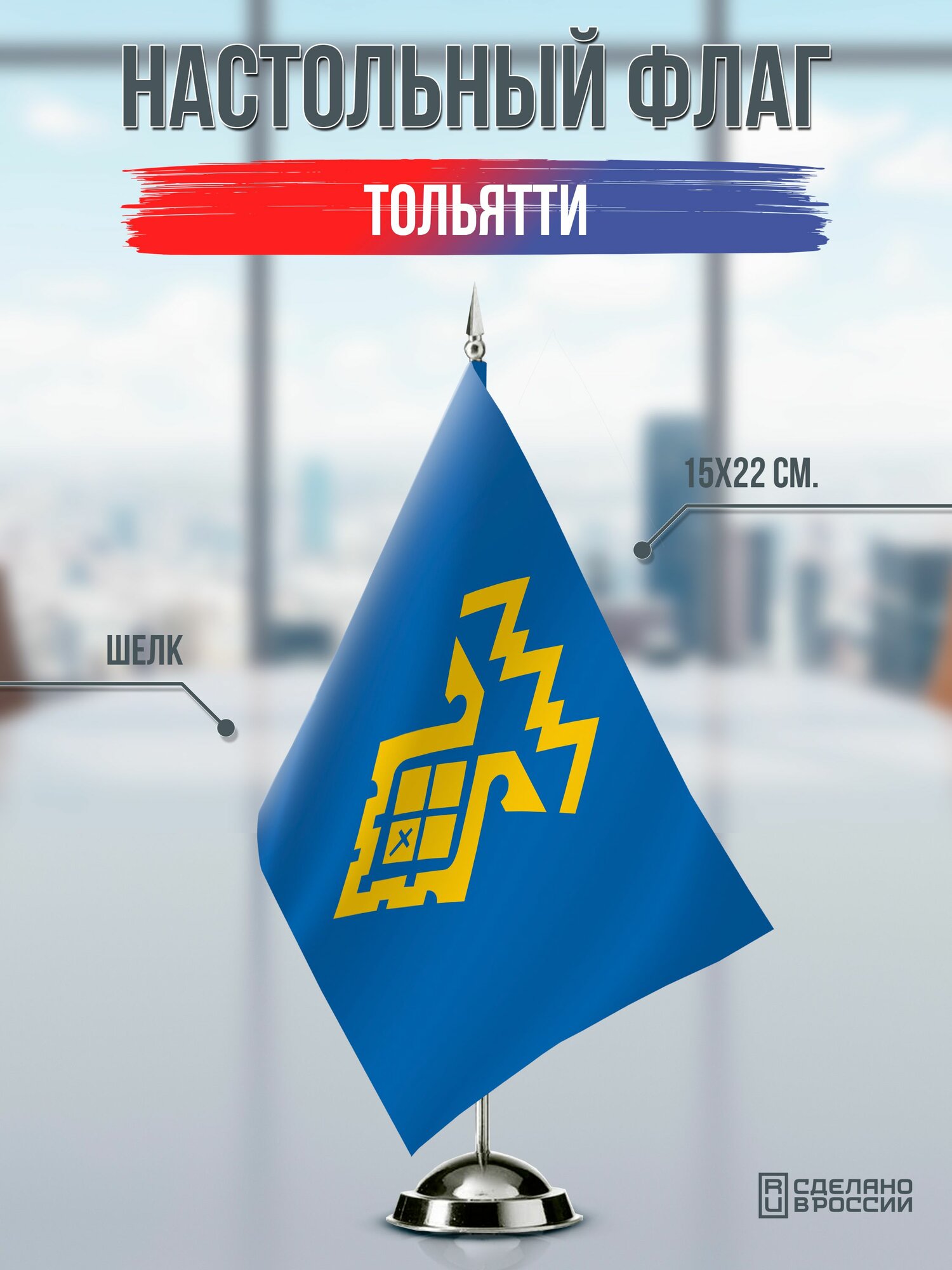 Настольный флаг Тольятти