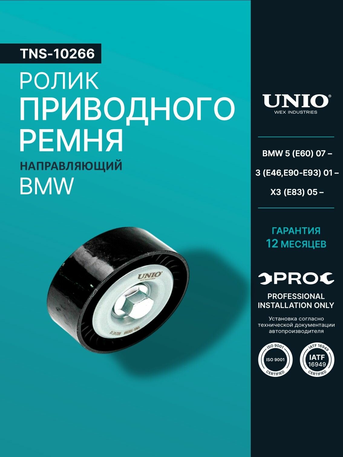 Ролик направляющий приводного ремня BMW 5 (E60) 07-, 3 (E46, E90-E93) 01-, X3 (E83) 05-