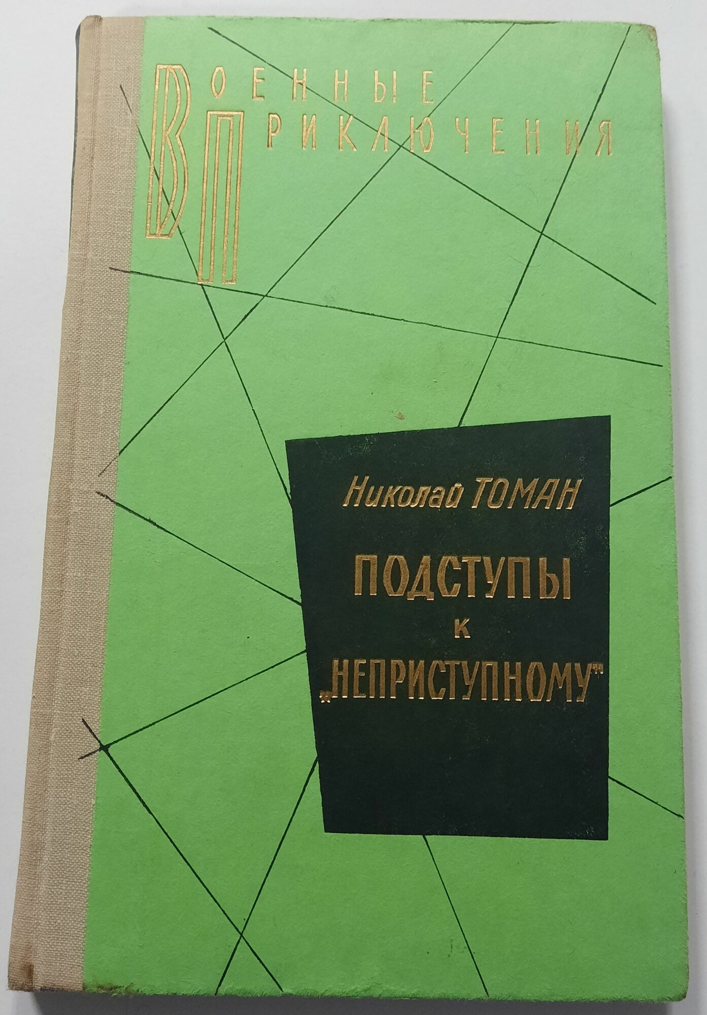 Подступы к "Неприступному"