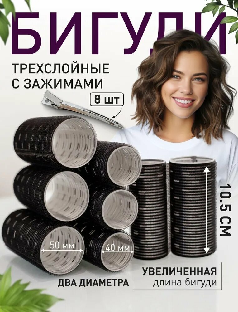 Бигуди, диаметр 50.40 мм, 8 шт