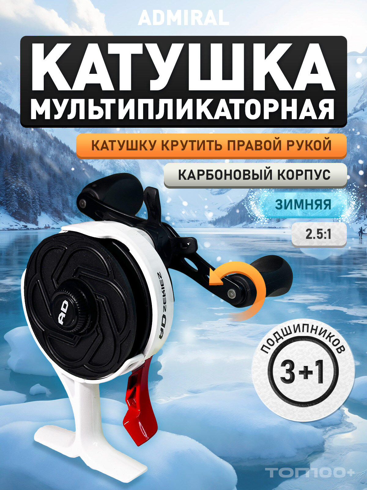 Катушка зимняя мультипликаторная Admiral frost Carbon крутить правой рукой