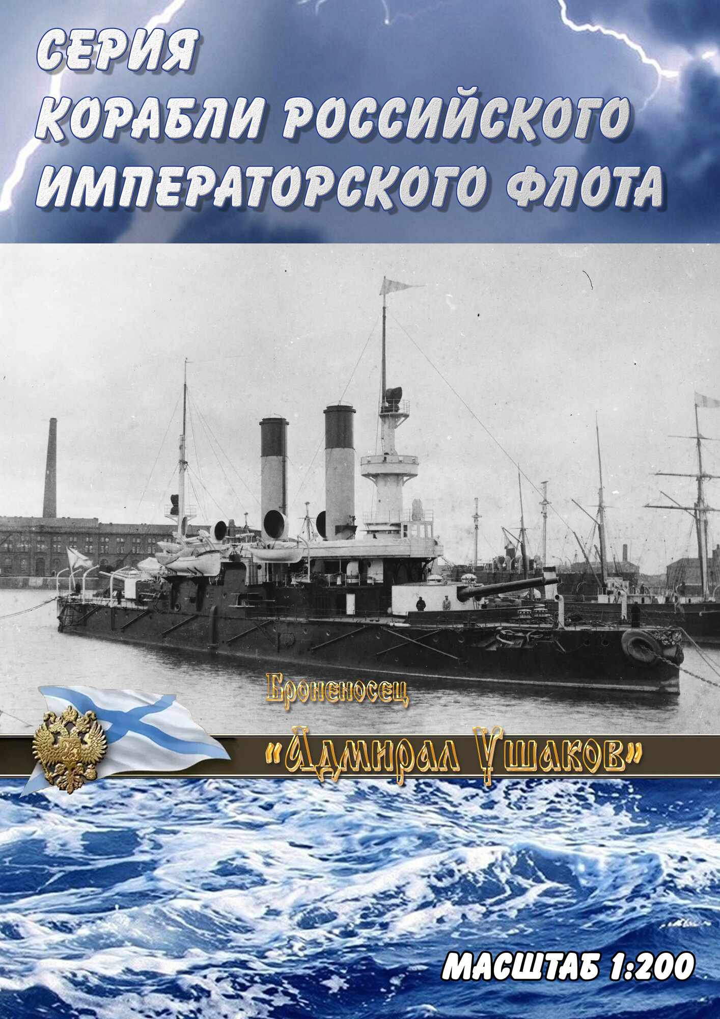 Броненосец береговой обороны "Адмирал Ушаков", 1905г, м 1:200, сборные модели кораблей, конструктор из бумаги
