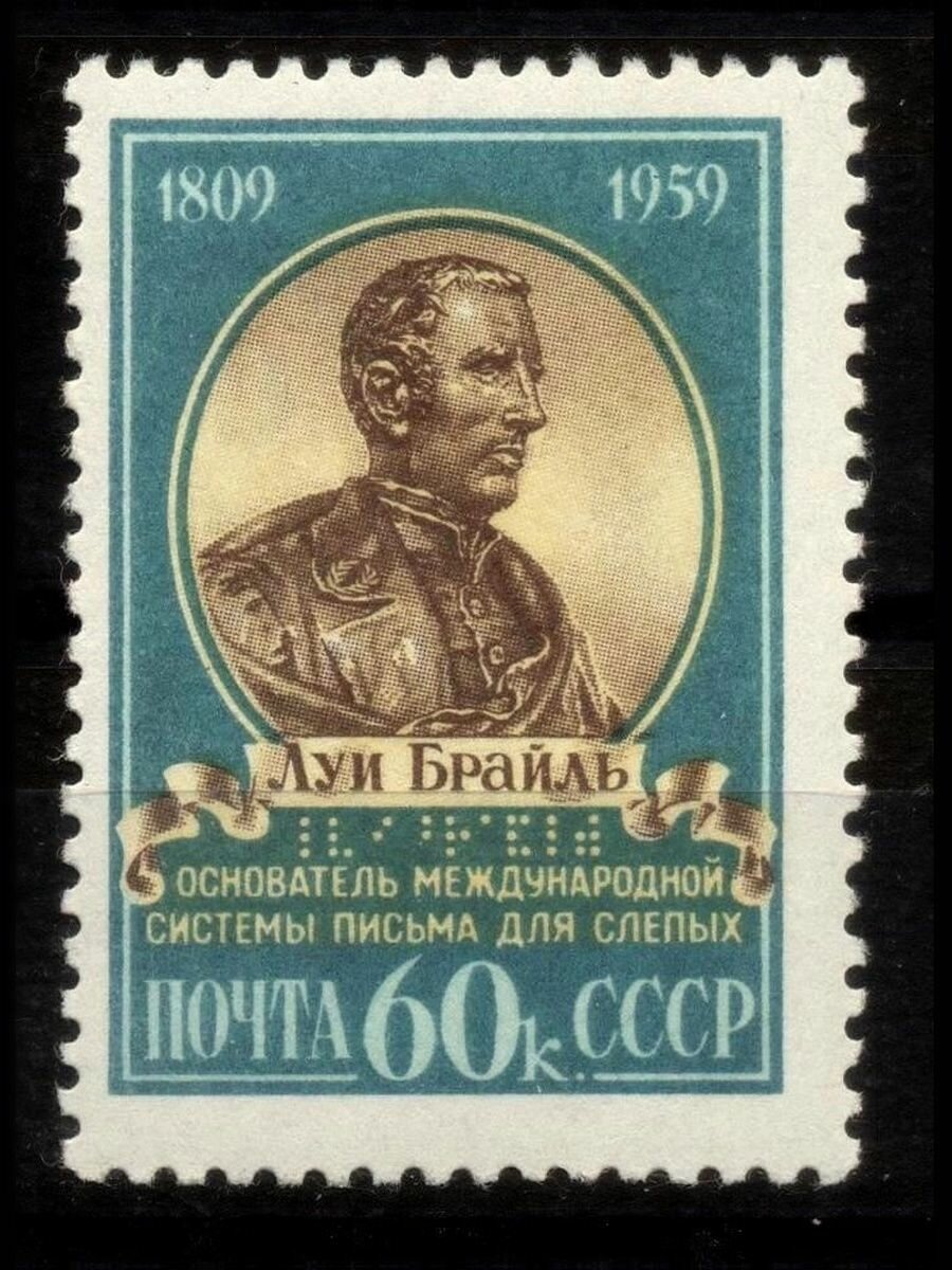 Марка СССР. 1960 г. 60 коп. "150 лет со дня рождения Луи Брайля". Отд. выпуск