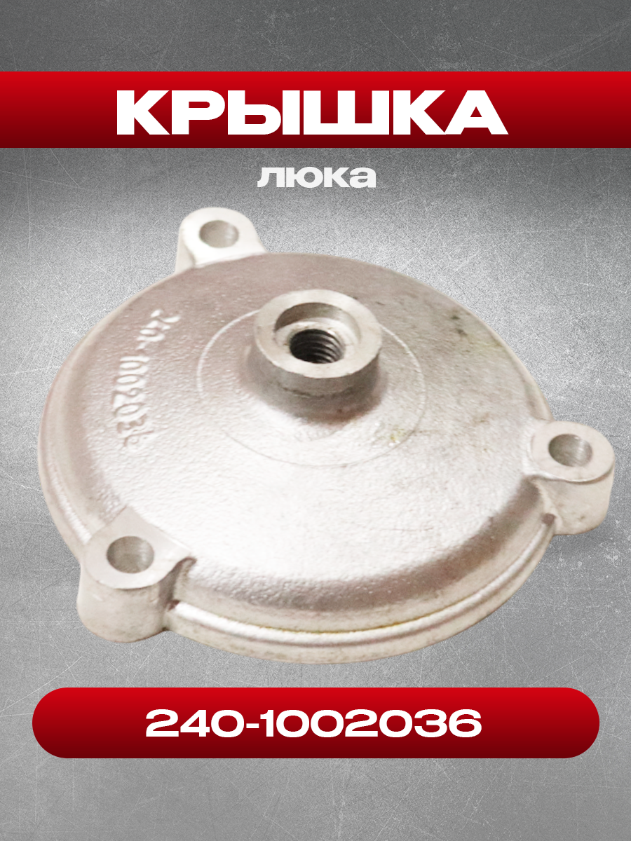 Крышка 240-1002036 люка привода ТНВД МТЗ-80/82