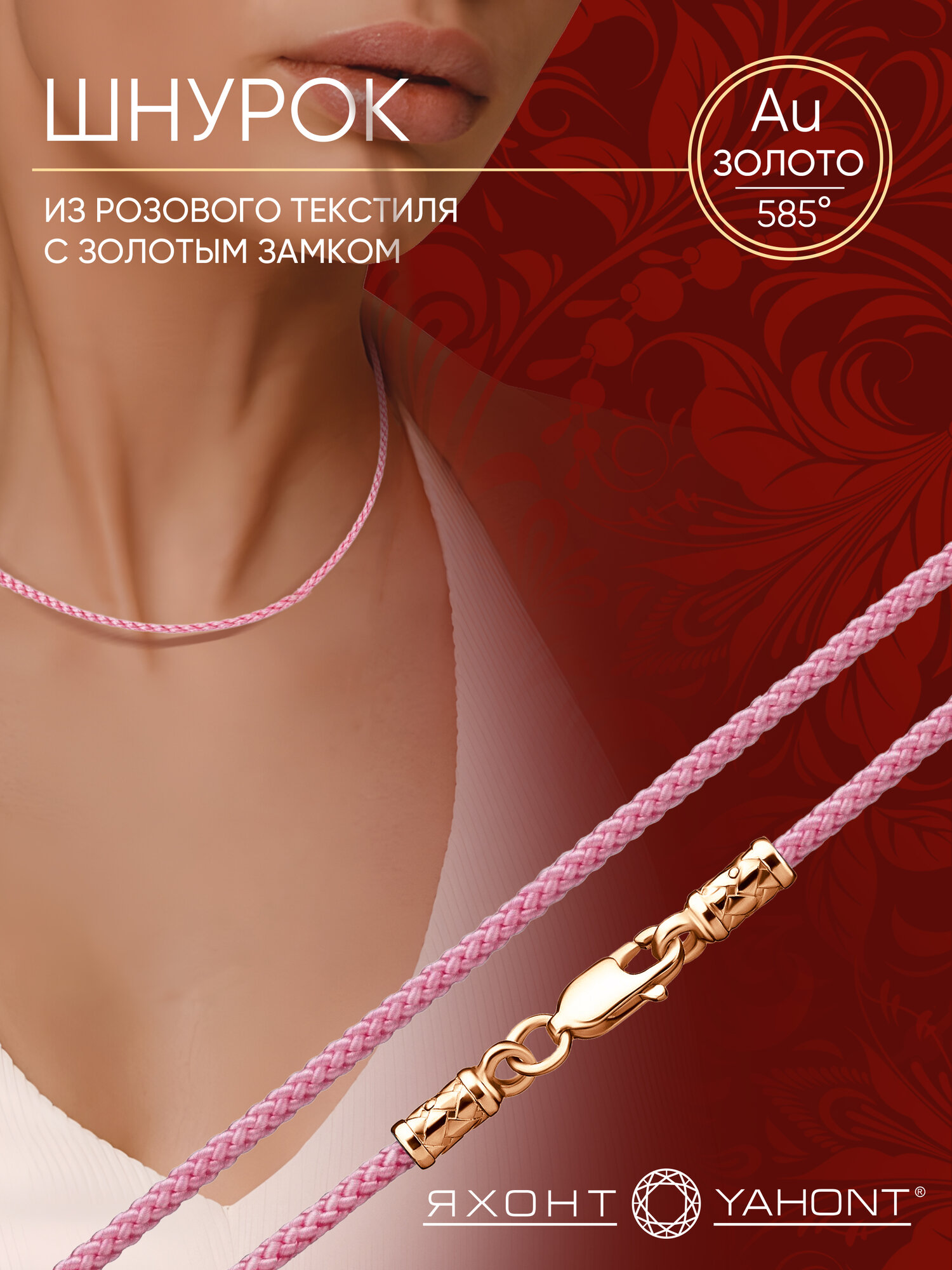 Шнур, красное золото, 585 проба