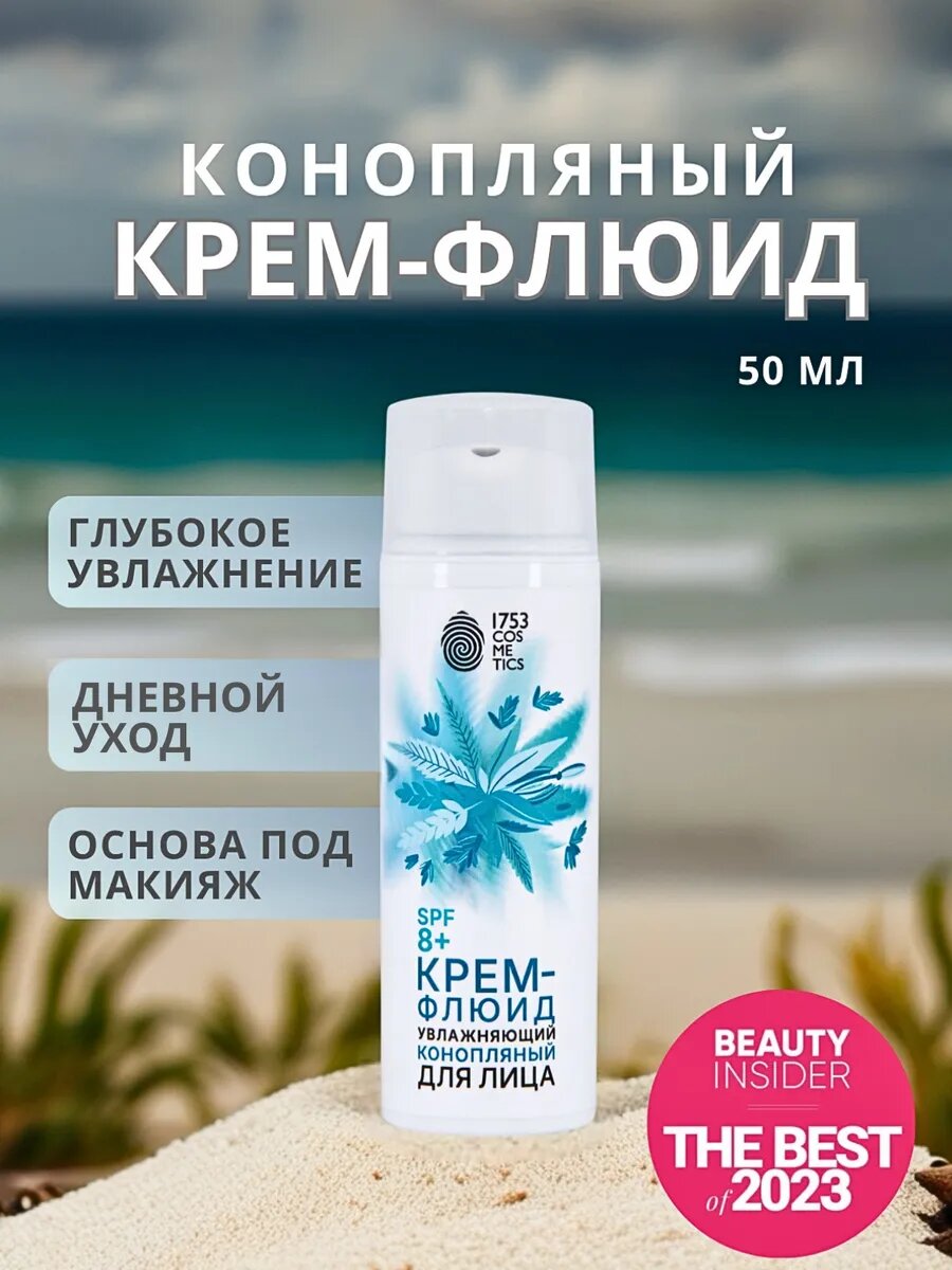 Крем флюид увлажняющий для лица hydrating hemp cream fluid 1753 cosmetics
