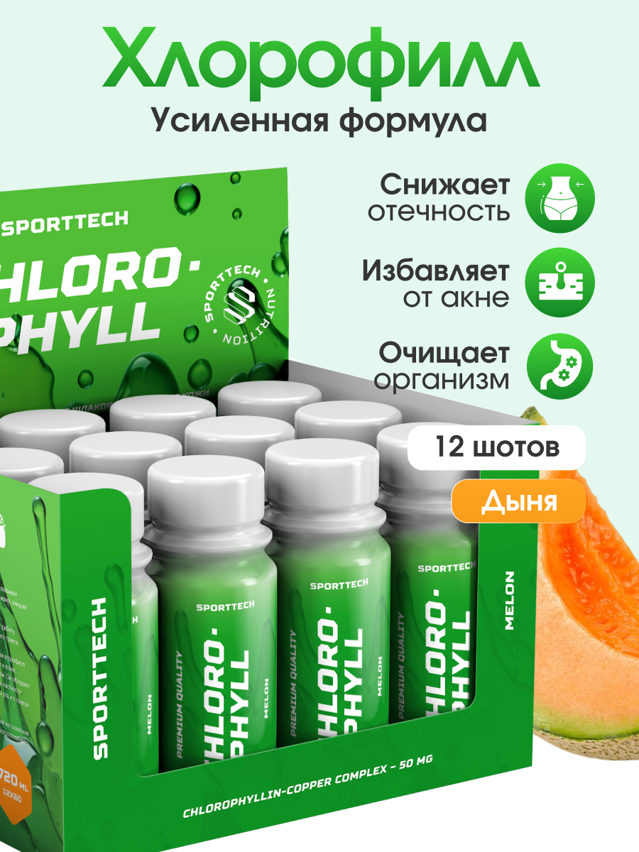 Хлорофилл SPORTTECH, жидкий, пищевой, дыня, шоты 12шт х 60мл, для очищения, детокса и похудения,