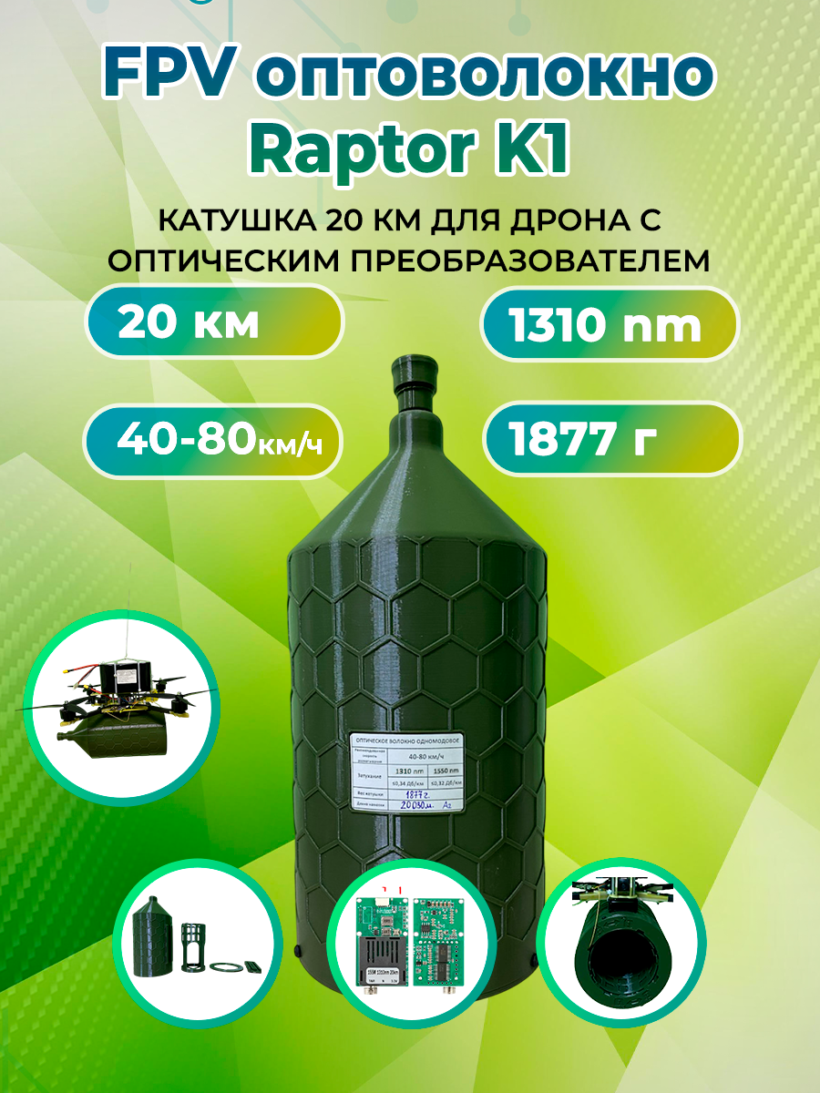 FPV оптоволокно Raptor K1 для передачи сигнала на расстояние до 20 км, катушка с оптическими преобразователями для дрона