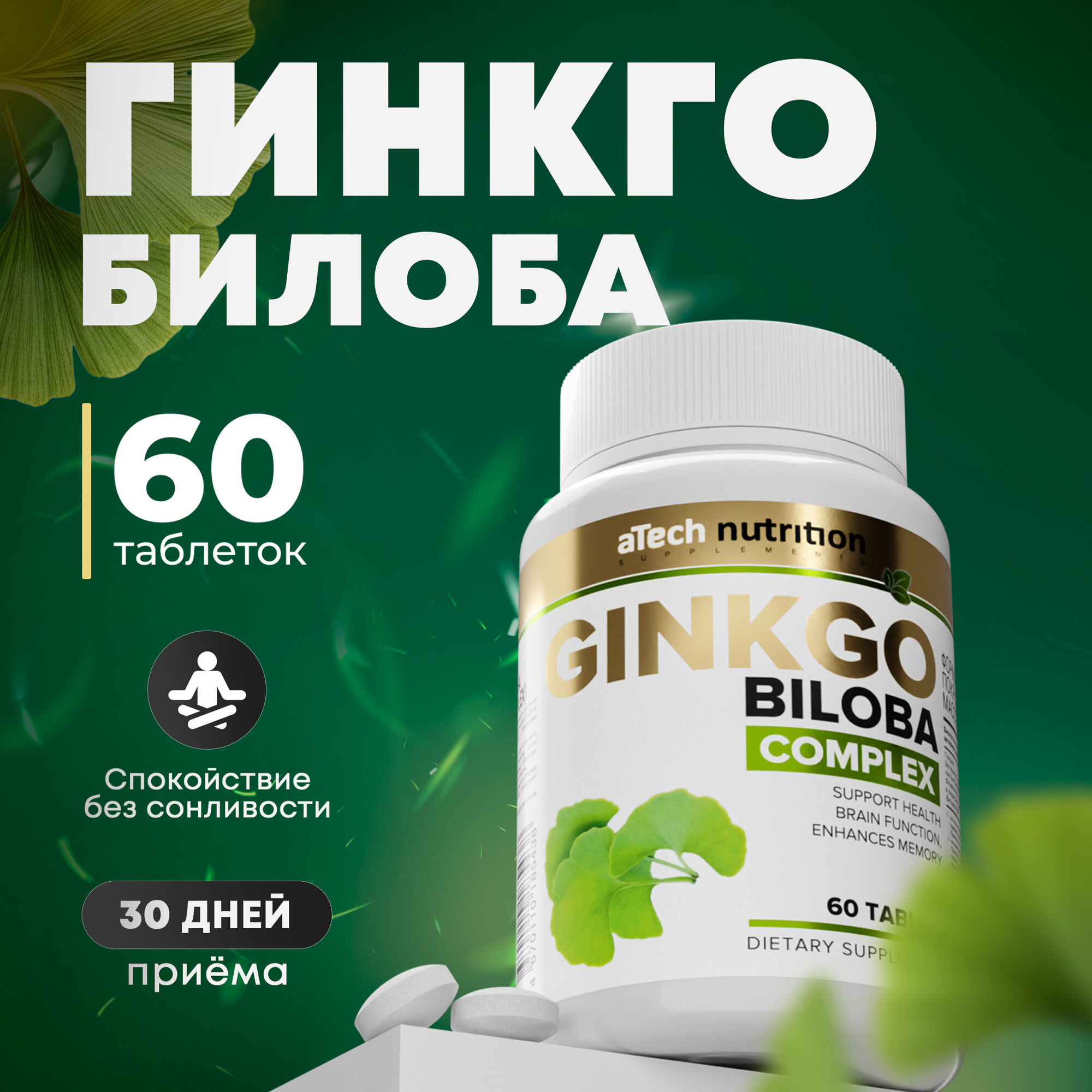Экстракт Гинкго билоба +Глицин+витамин В6 aTech nutrition Комплекс для сосудов головного мозга 60 таблеток