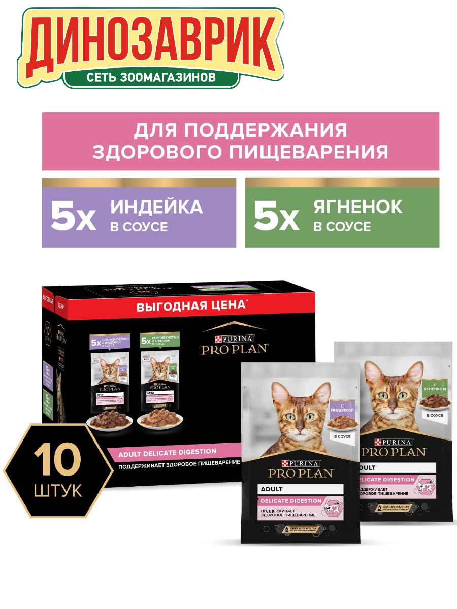 Промопак: Влажный корм Pro Plan Delicate для кошек с чувствительным пищеварением (индейка 5шт, ягненок 5шт) 850гр