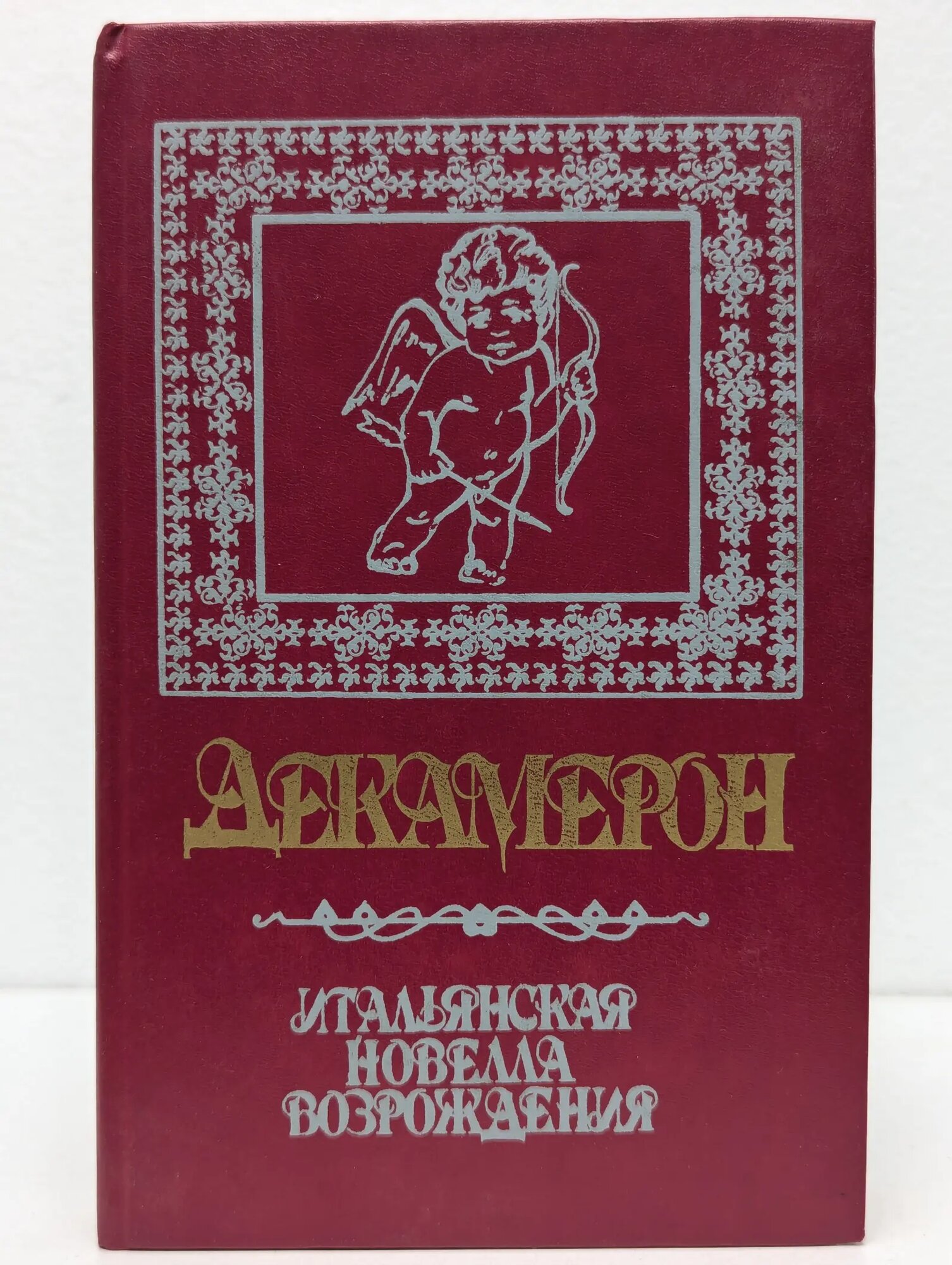 Декамерон Боккаччо Джованни 1993