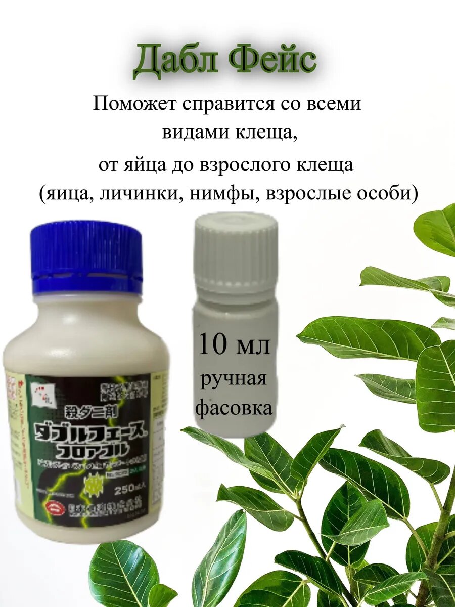 Дабл Фэйс (Double face) акарицид от клещей 10 мл (ручная фасовка)