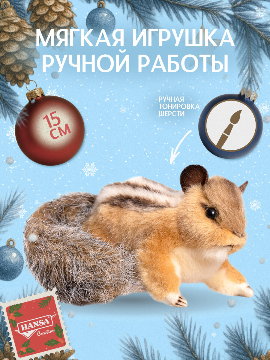 Реалистичная мягкая игрушка Hansa Creation, 4832 Бурундук сибирский, 15 см