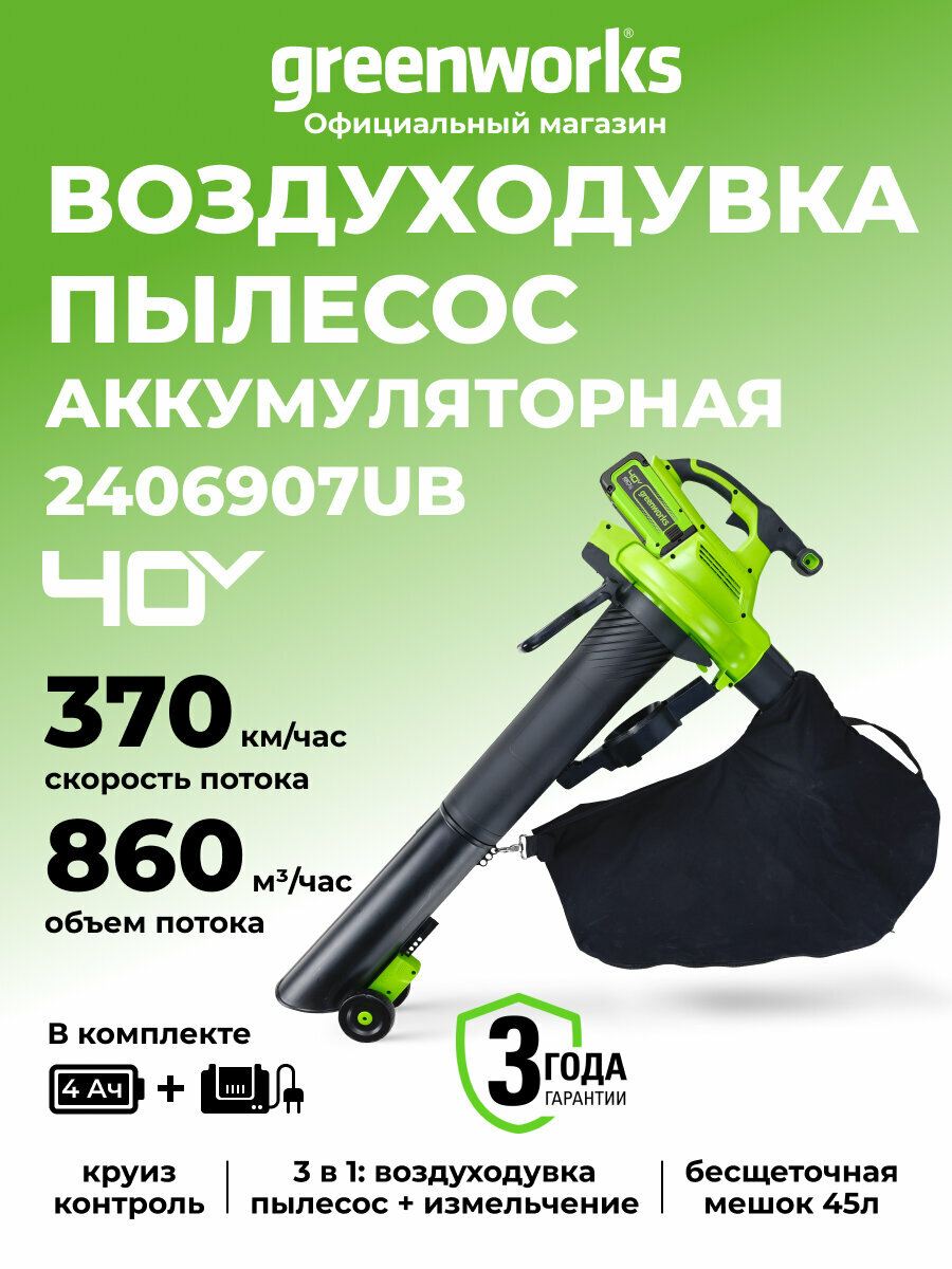 Воздуходув-Садовый Пылесос аккумуляторный Greenworks 40V, бесщеточный, АКБ 4Ач и ЗУ
