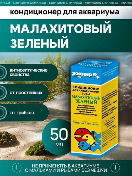 Зоомир 10 шт по 50 мл малахитовый зеленый кондиционер для аквариумной воды от инфекций вызываемых простейшими