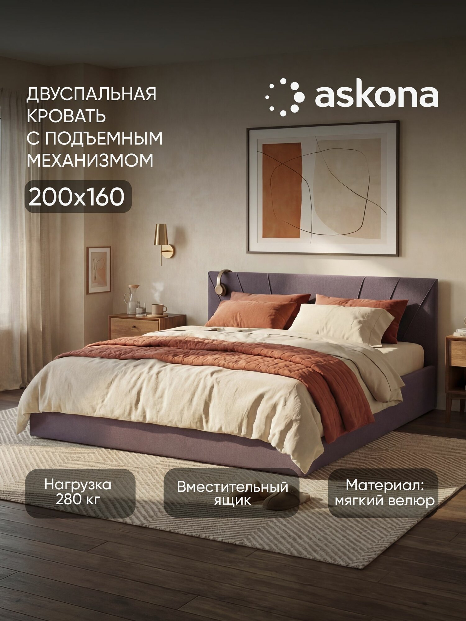 Кровать с подъемным механизмом Askona (Аскона) Alfa (Альфа) Тк. Velutto 19 160х200