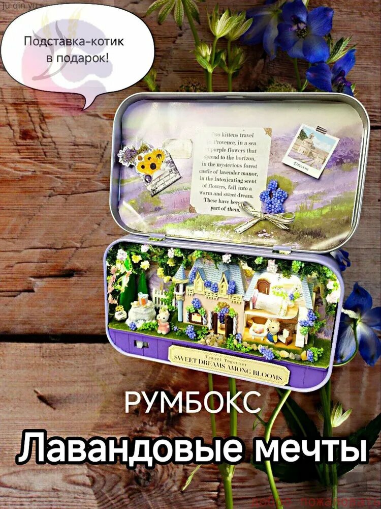 Румбокс с подсветкой "Лавандовые Мечты" Интерьерный конструктор DIY House в шкатулке с подставкой
