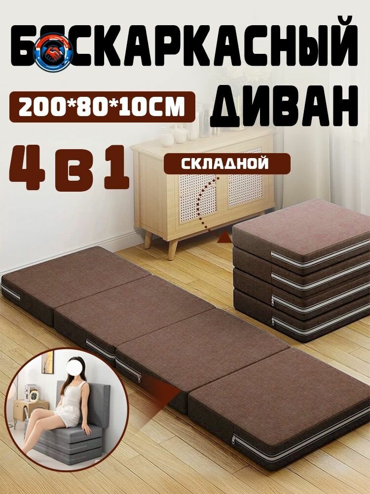 Складной матрас-трансформер 80x200х10 см, коричневый, пуф-кресло и напольный матрас для сна, йоги, гостей и детских игр, компактный диван для дачи и дома, легкий в уходе