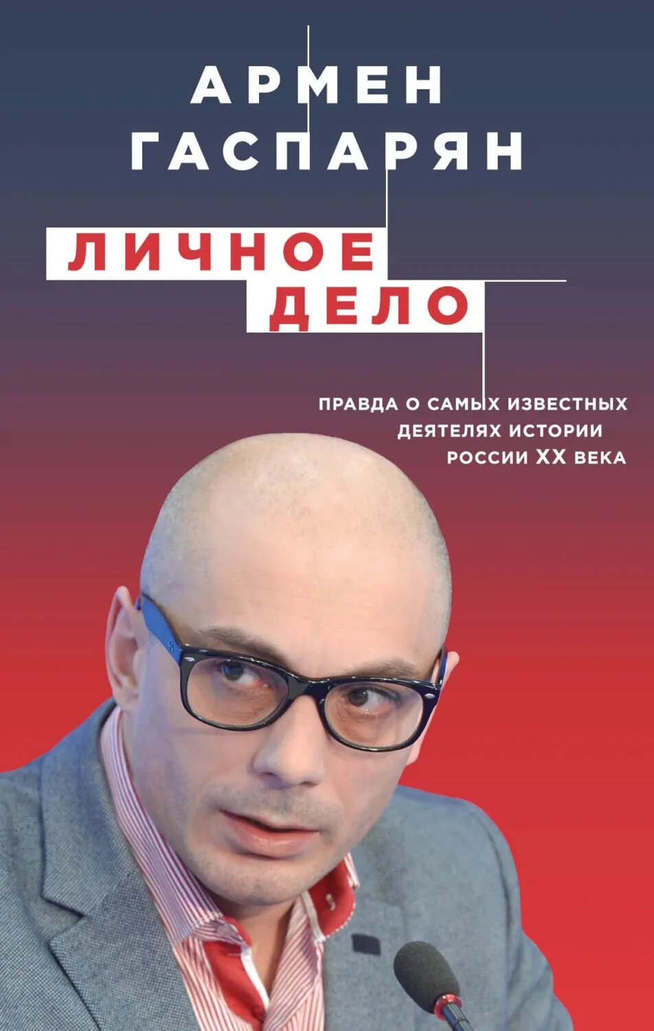 Личное дело. Правда о самых известных деятелях истории России XX века [Цифровая книга]