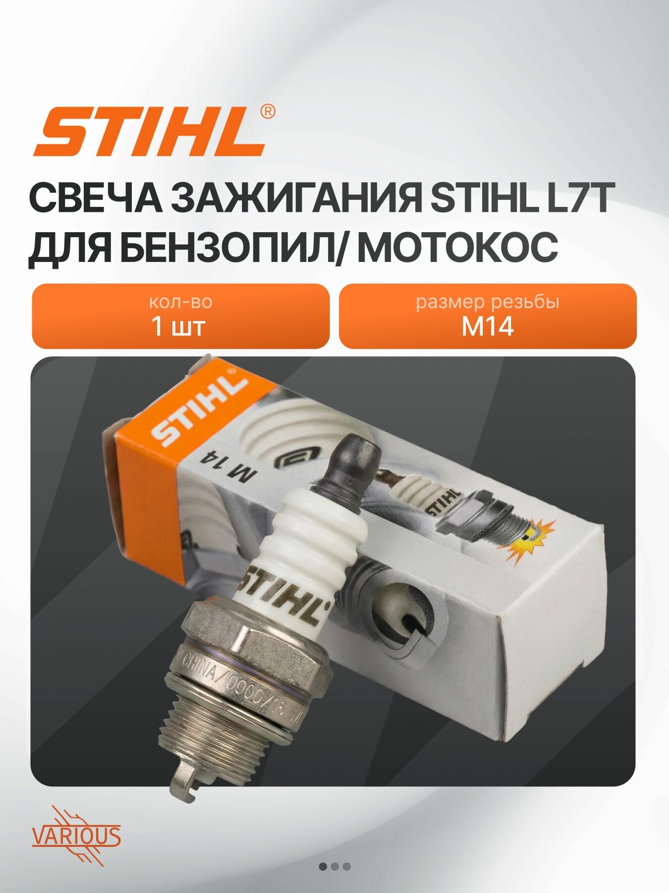 Свеча зажигания STIHL L7T для бензопил/ мотокос