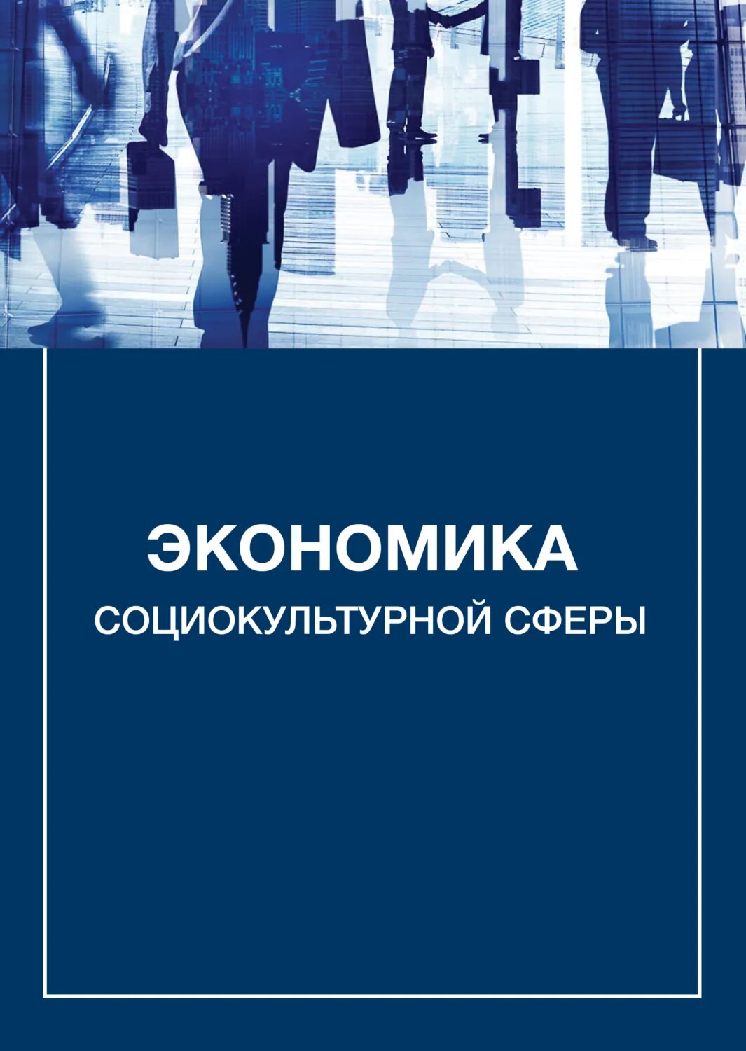 Экономика социокультурной сферы [Цифровая книга]