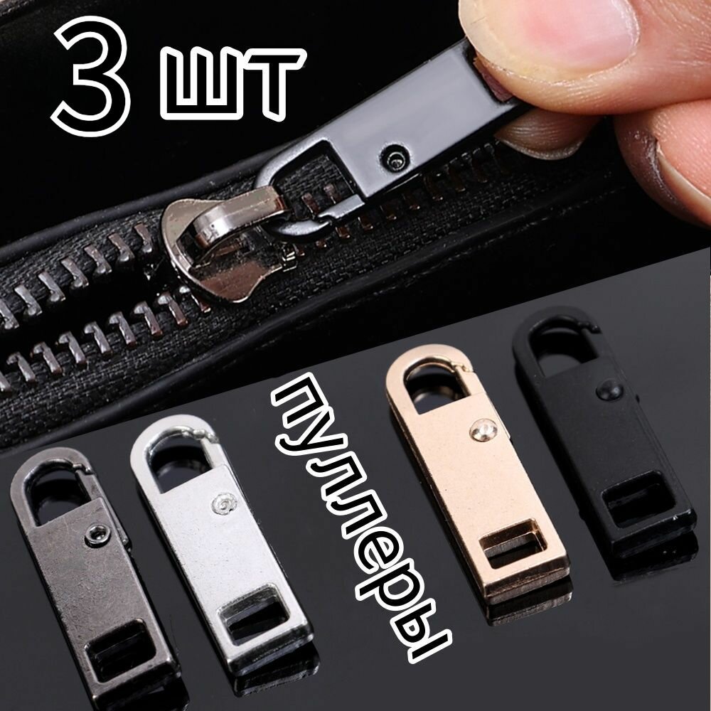 Съемные бегунки для молнии, 3 шт в наборе, универсальные пуллеры для рюкзака, куртки, палатки, цинковый сплав, черный серебро золото цвет оружия