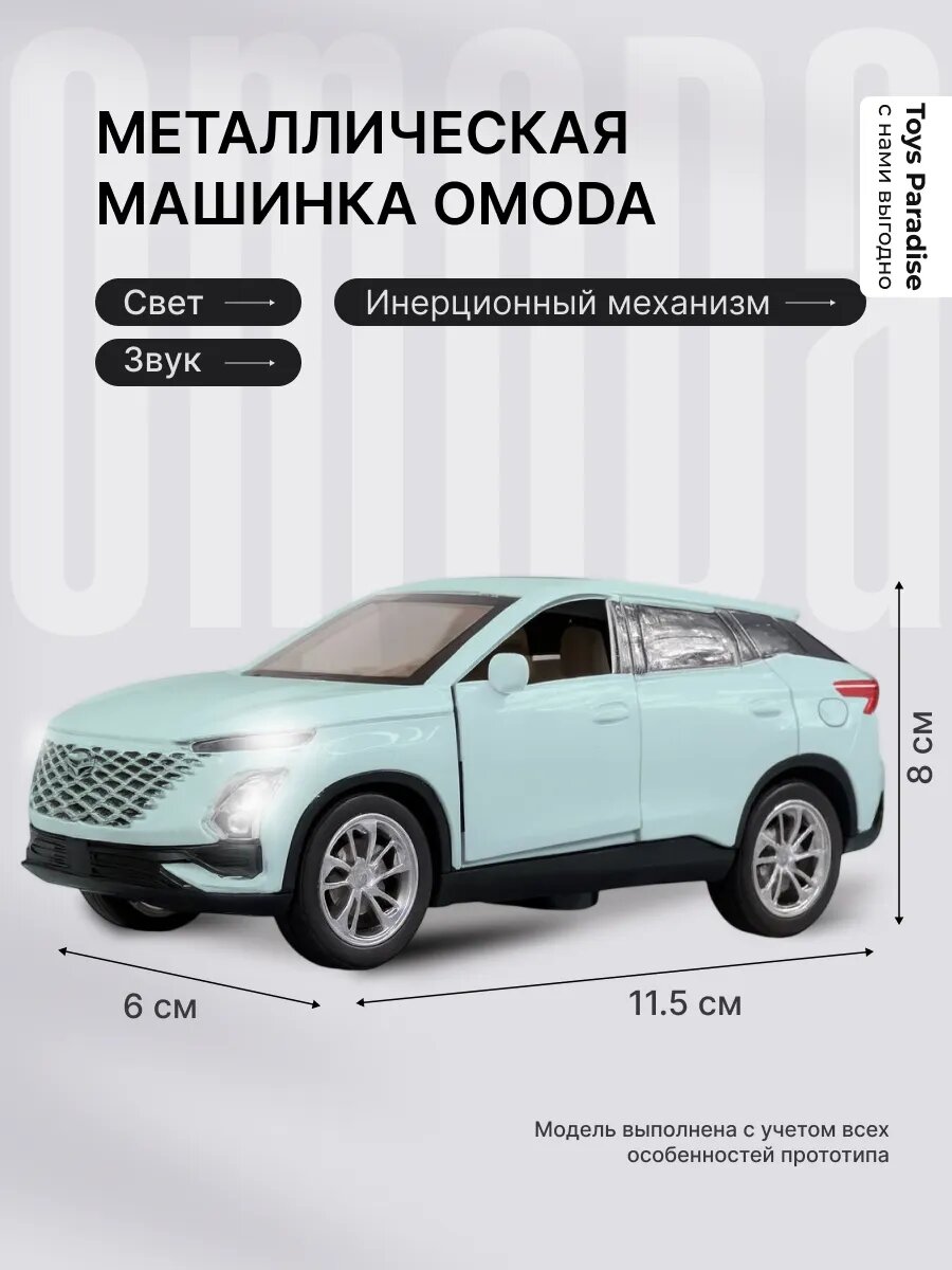 Машинка OMODA C5, инерционная, металл, 1:50, голубая, с эффектами света и звука