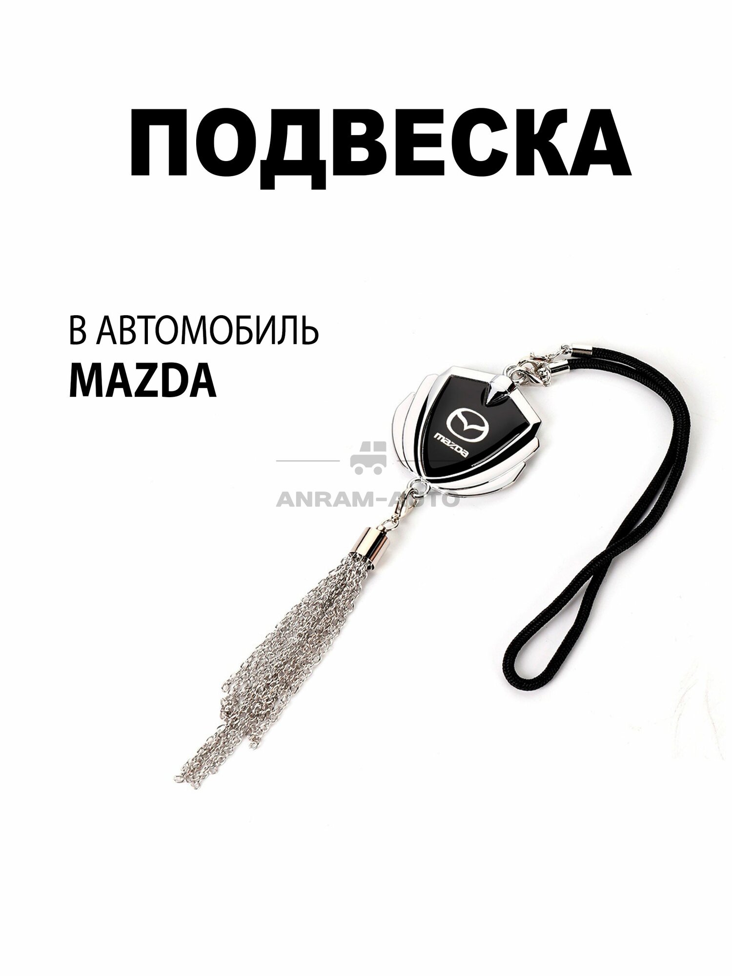 Металлическая подвеска на зеркало заднего вида для автомобиля Mazda