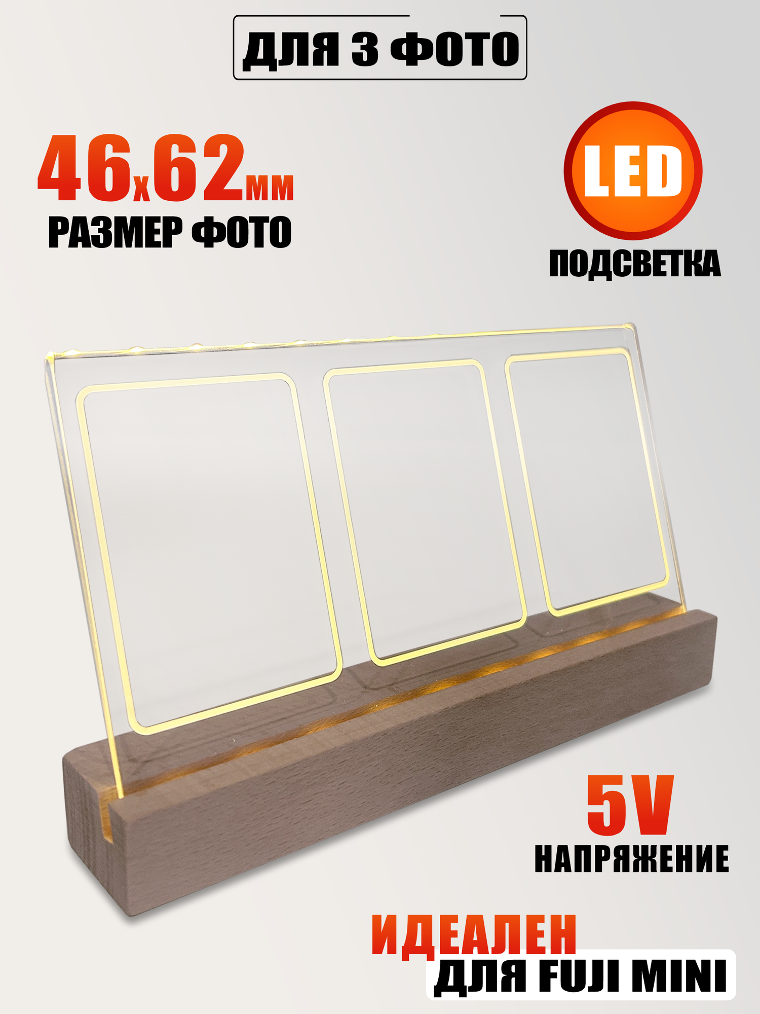 Фоторамка для маленьких фото с подсветкой